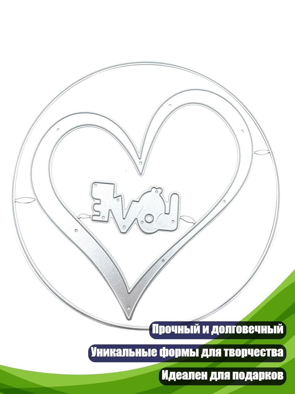 Металлический трафарет «Сердце»