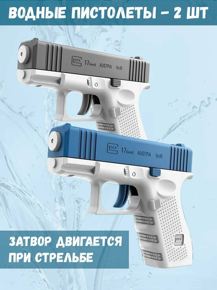 Набор из 2 водных пистолетов с затвором1