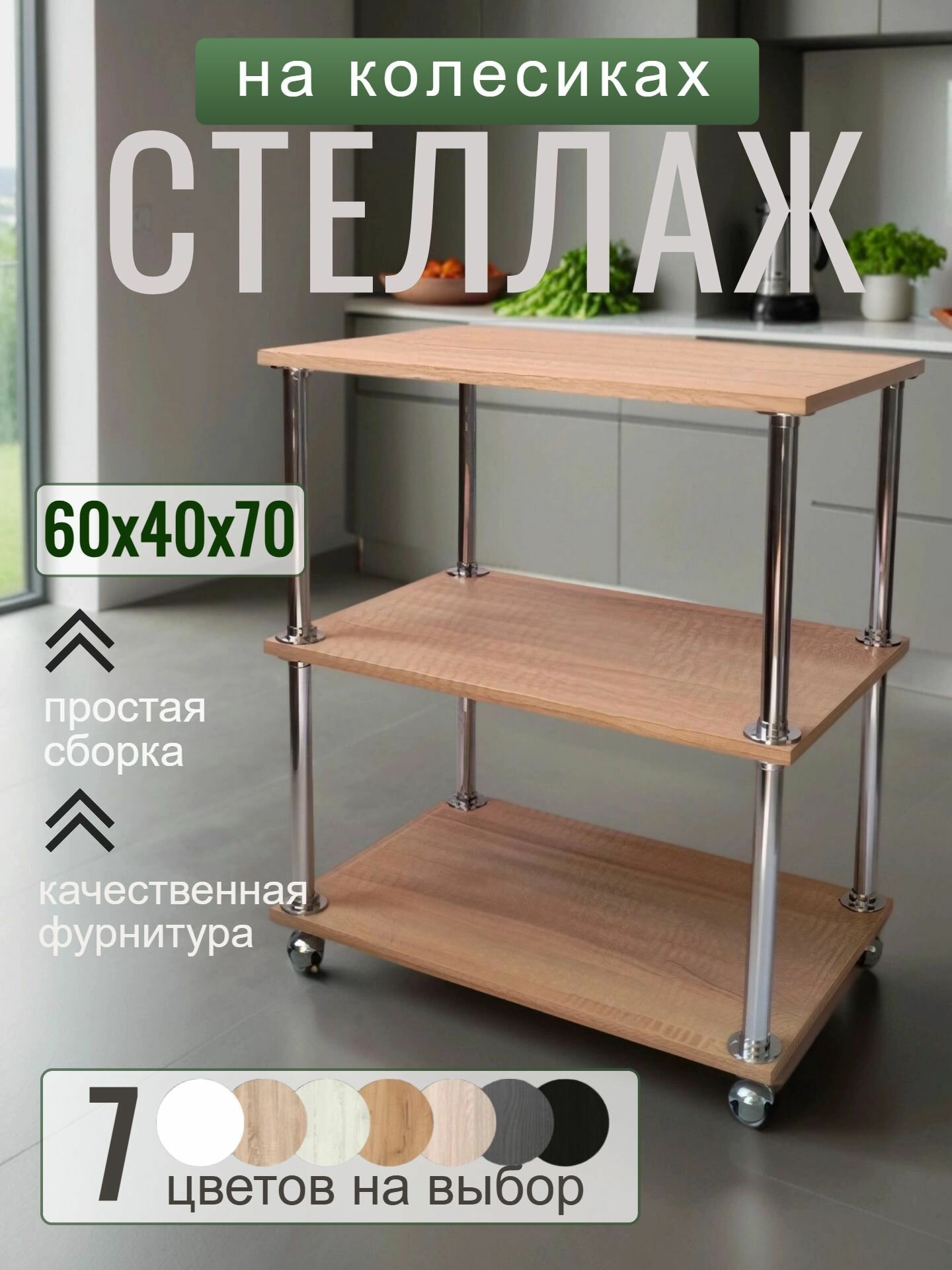 Стеллаж напольный для ванной и кухни
