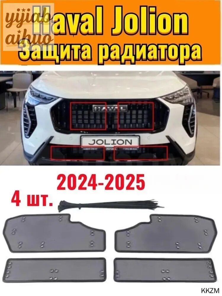 Защита радиатора Haval Jolion 2024-2025, комплект 4 шт, черная сетка для защиты от насекомых