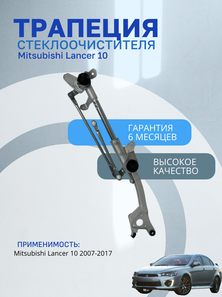 Трапеция стеклоочистителей Mitsubishi Lancer 10