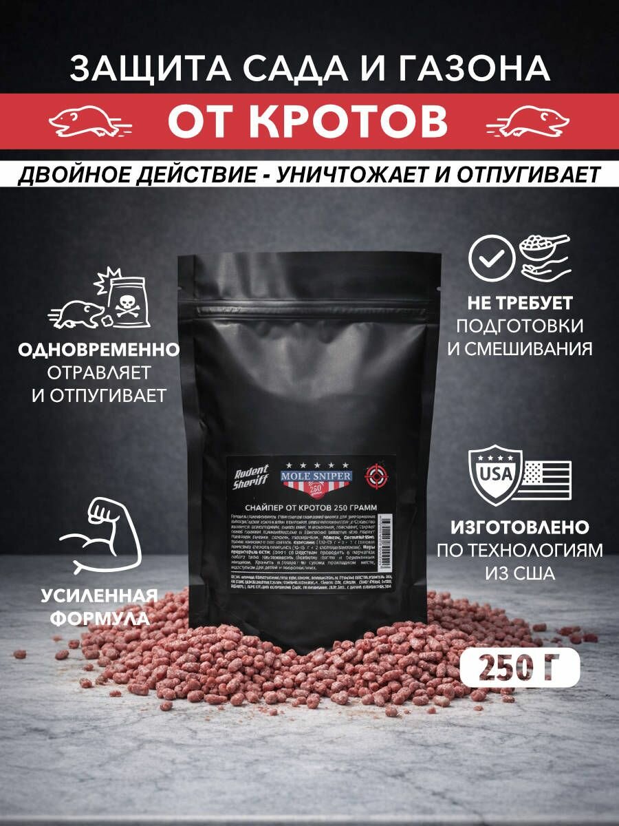 Средство от кротов Снайпер 250 г