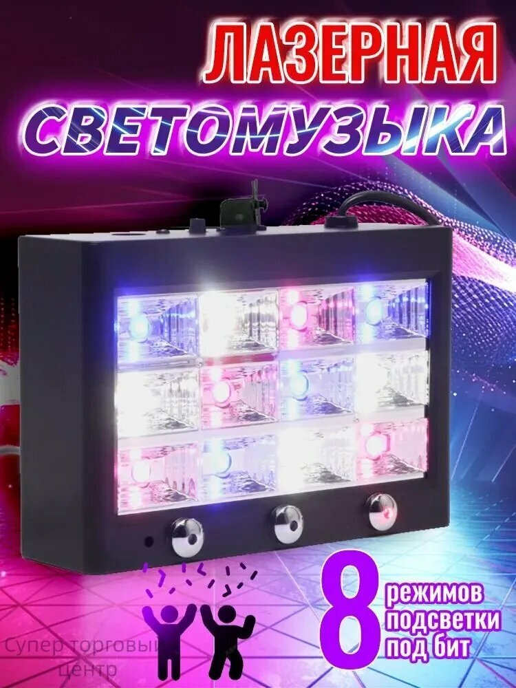 Светомузыка для дома, лазерный проектор, стробоскоп для дискотеки