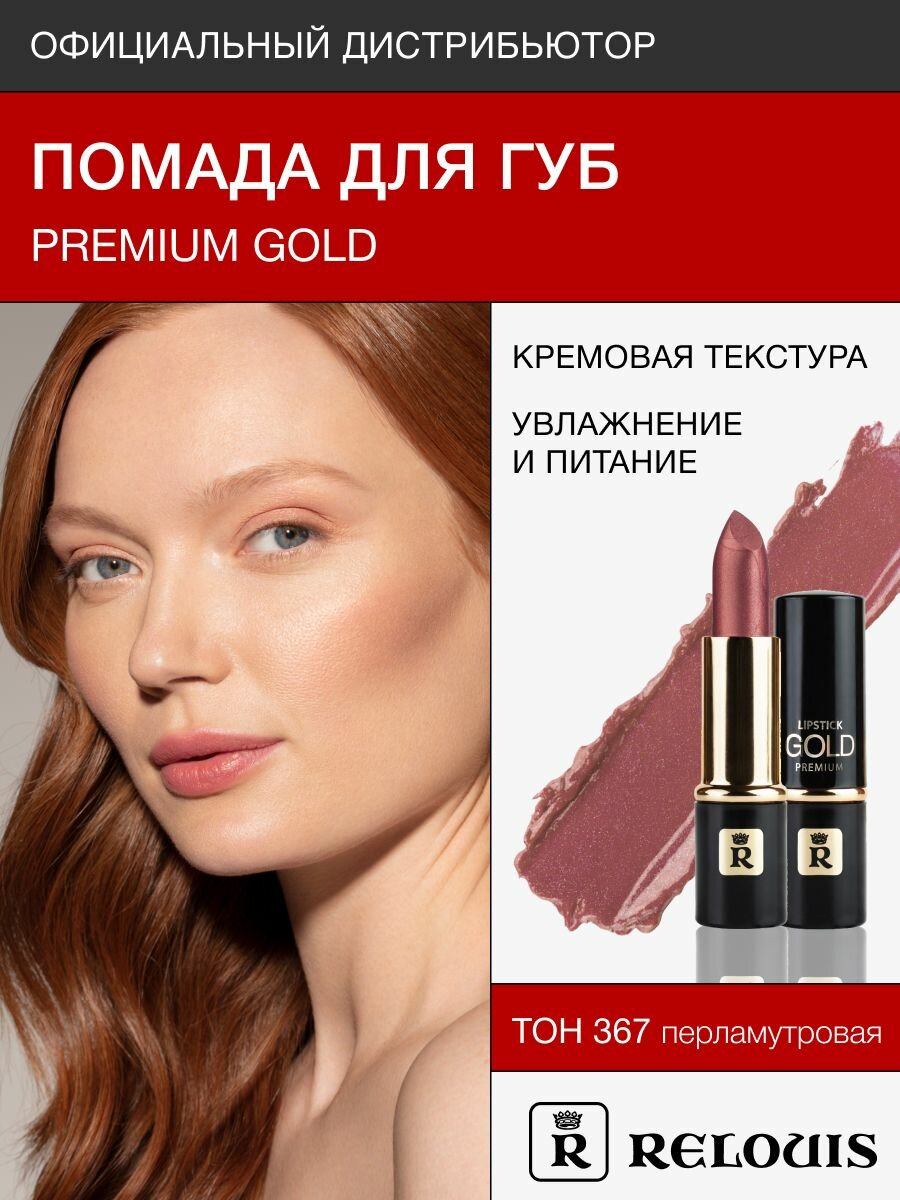 Relouis Губная помада Premium Gold тон 367, 3,8г