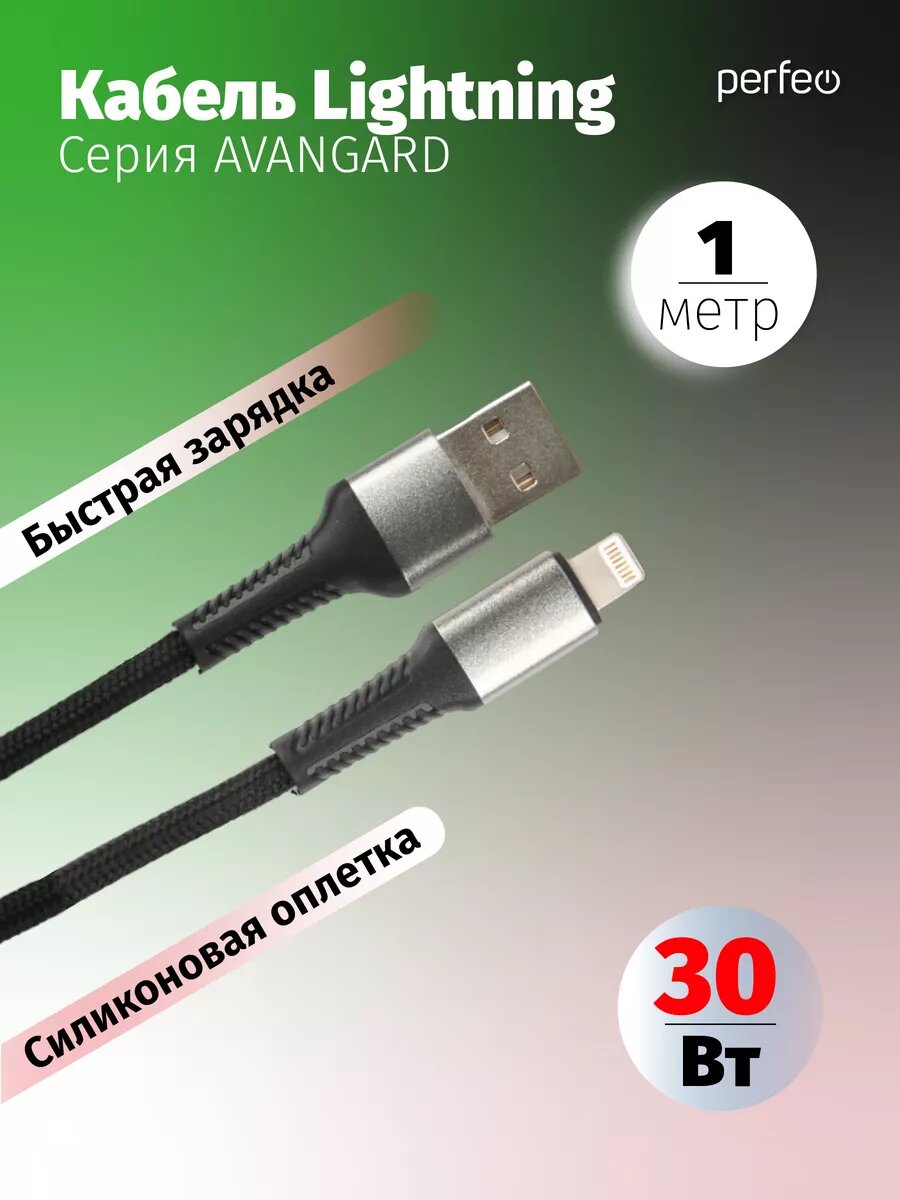 Кабель USB A вилка - Lightning вилка, 30W, черный, длина 1 м, AVANGARD (I4335)