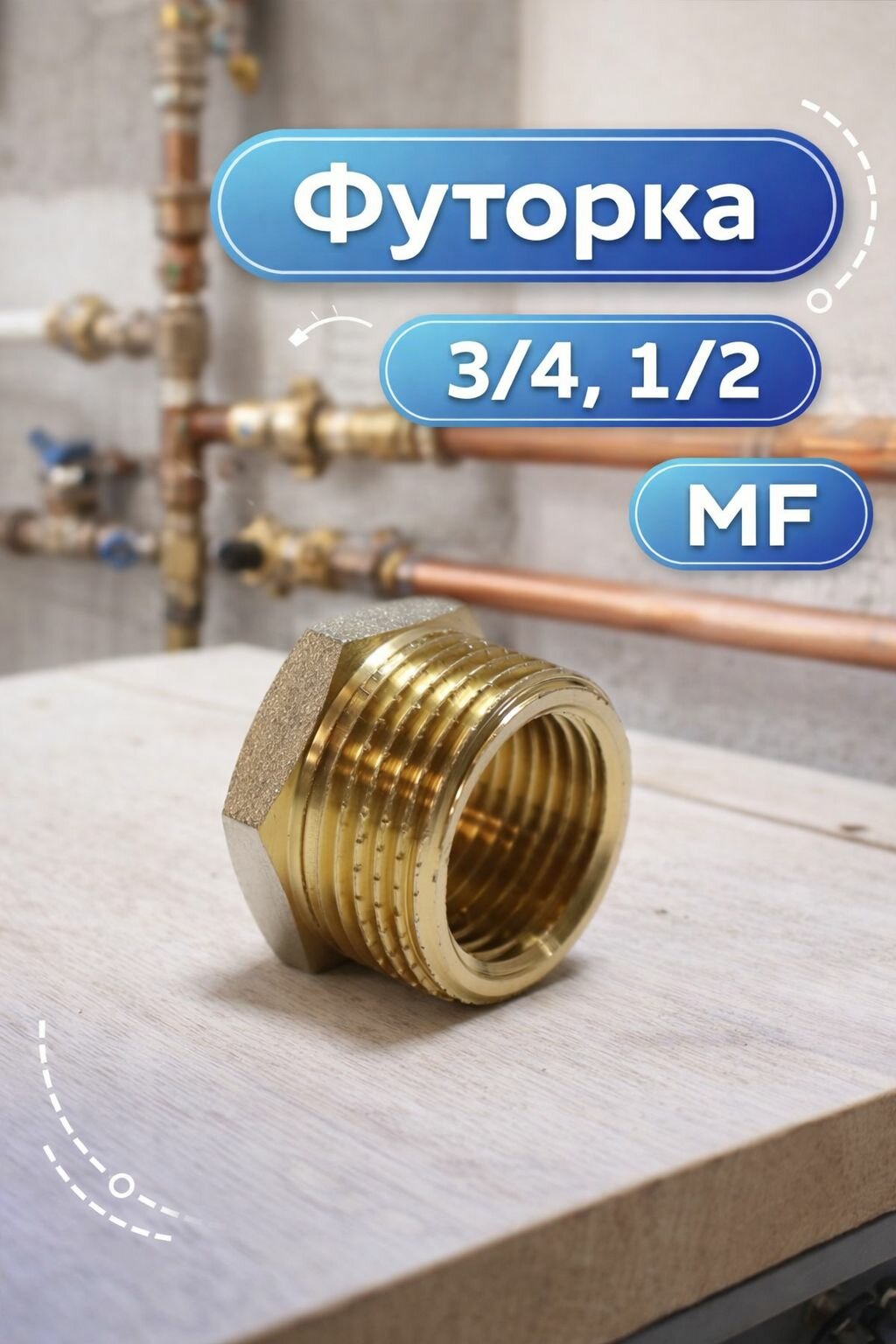 Футорка сантехническая 3/4 1/2