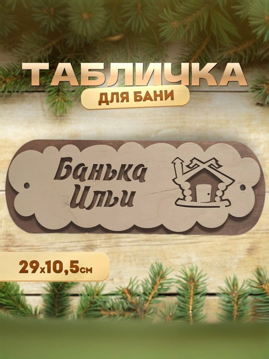 Именная табличка для бани и сауны из дерева Банька Ильи