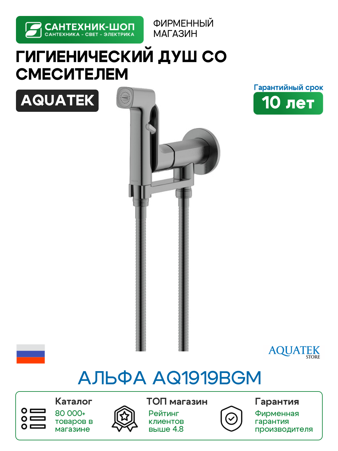 Гигиенический душ со смесителем Aquatek Альфа AQ1919BGM цвет Оружейная сталь