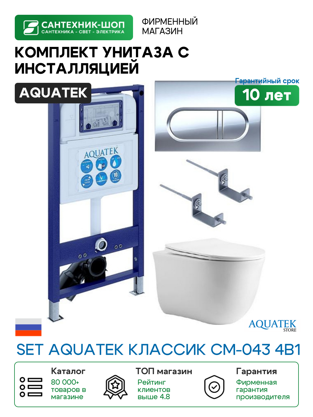Комплект унитаза с инсталляцией Aquatek Set Aquatek Классик cm-043 4в1 цвет Белый с сиденьем Микролифт и клавишей смыва цвет Хром глянцевый