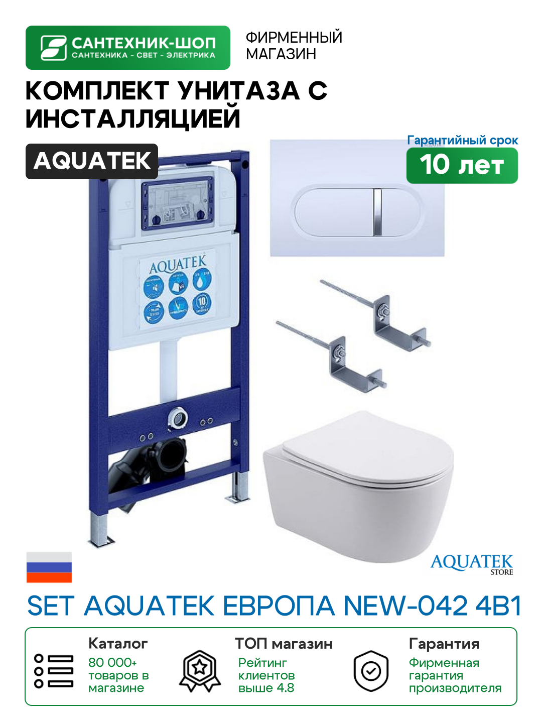 Комплект унитаза с инсталляцией Aquatek Set Aquatek Европа New-042 4в1 цвет Белый с сиденьем Микролифт и клавишей смыва цвет Белый