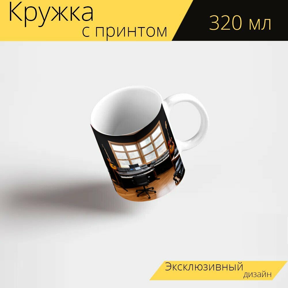Кружка с рисунком, принтом "Лофт: студия звукозаписи с широкими окнами, наполненная музыкальным оборудованием. стены обиты звукоизоляционными панелями, создавая идеальные." 320 мл.