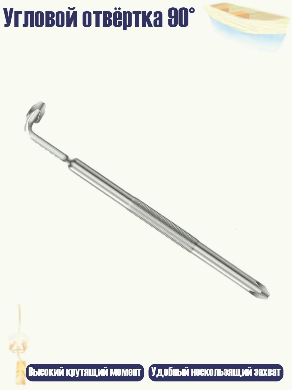 Угловой отвёртка 90°, L-образная двойная перекладина
