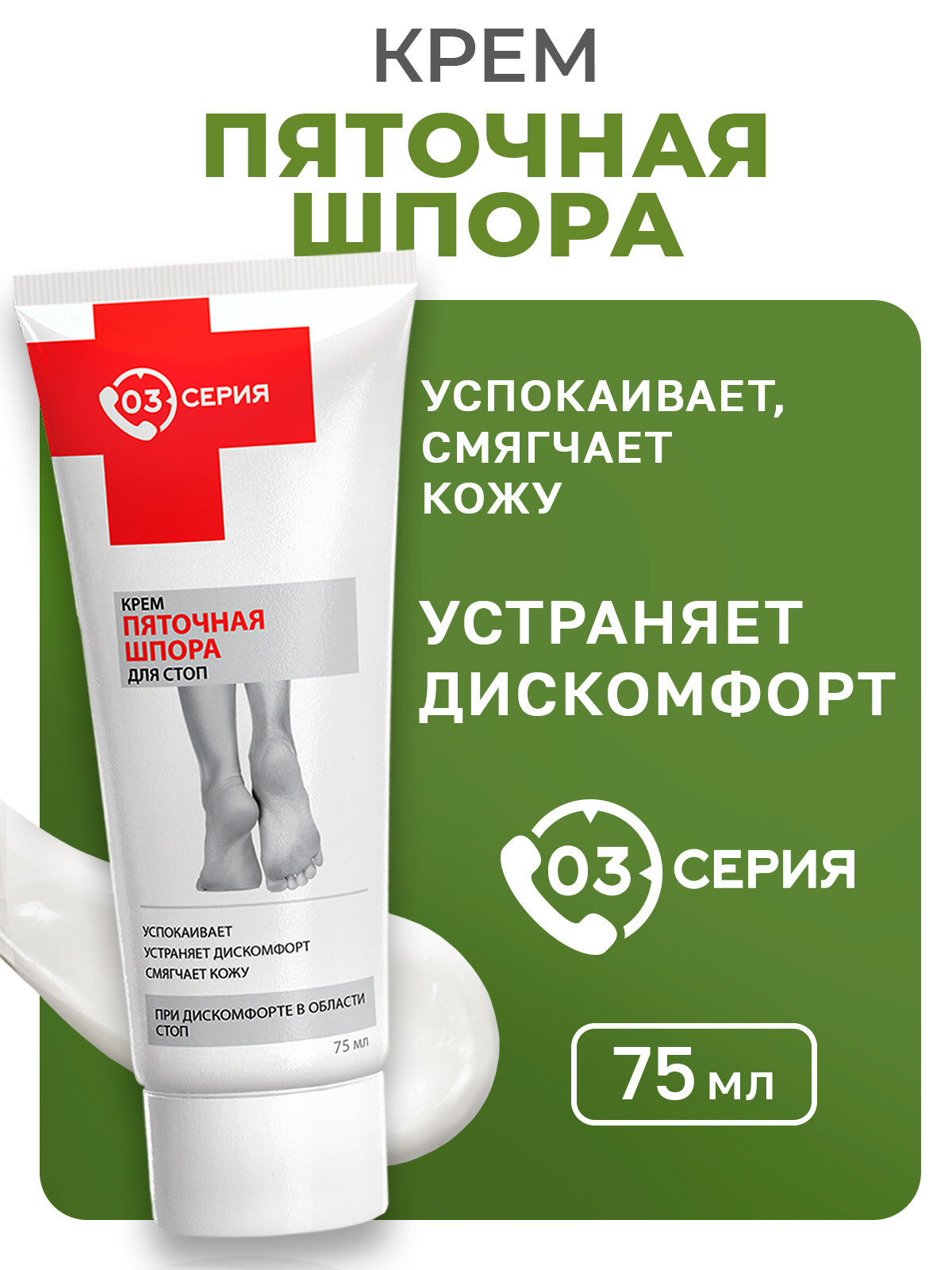Крем для ног с мочевиной Пяточная шпора, от огрубевшей кожи, трещин, сухих мозолей и натоптышей, Серия 03, 75 мл