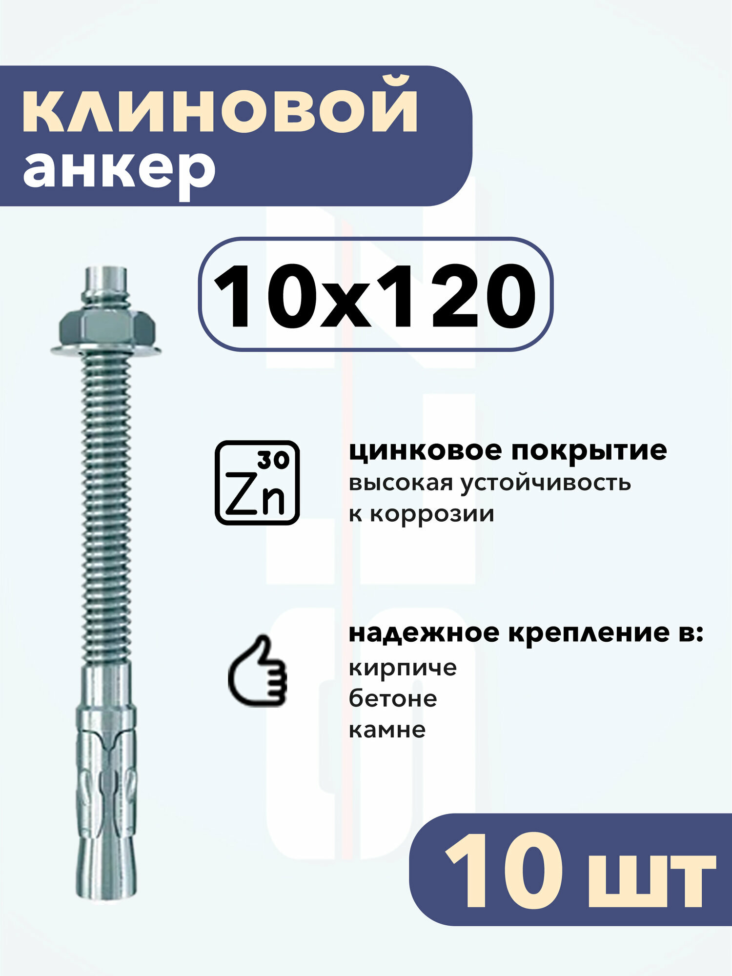 Анкер клиновой М10х120(Комплект 10 штук)