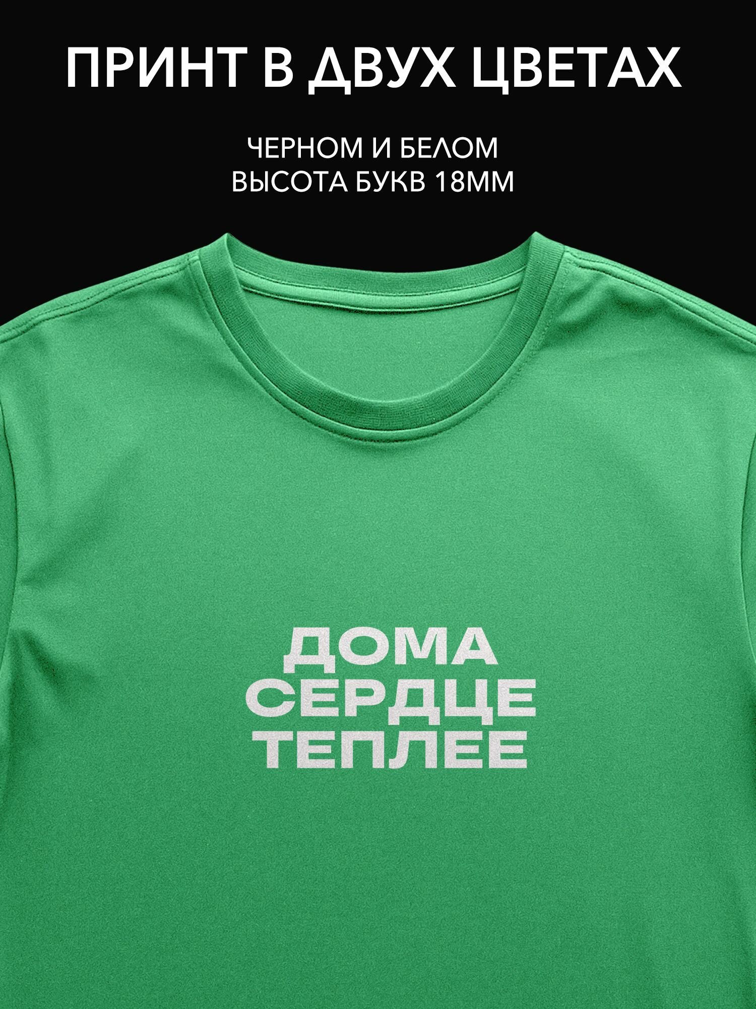 Термопринт надпись "Дома сердце теплее" для создания уютного декора на одежде, подушках и фартуках в вашем доме.