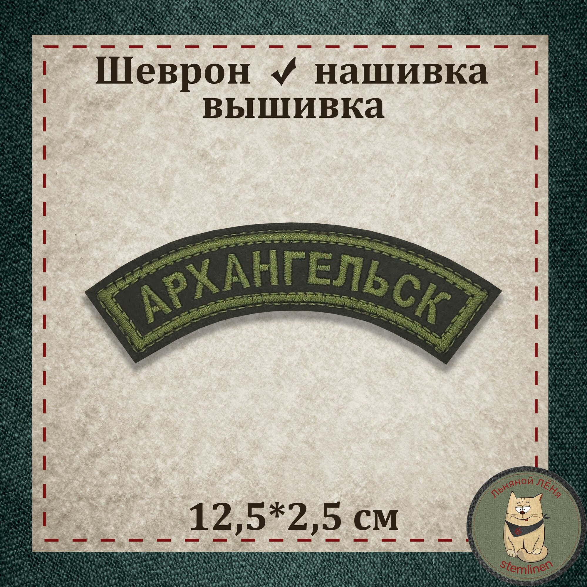 Шеврон дуга нарукавная "Архангельск" с липучкой, вышивка. Сувенир, шеврон, нашивка, патч. Раритет, коллекция. Сигнуманистика. Полевой вариант.