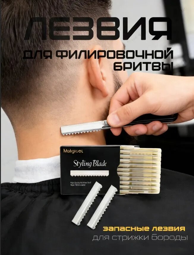 Лезвия для филировочной бритвы