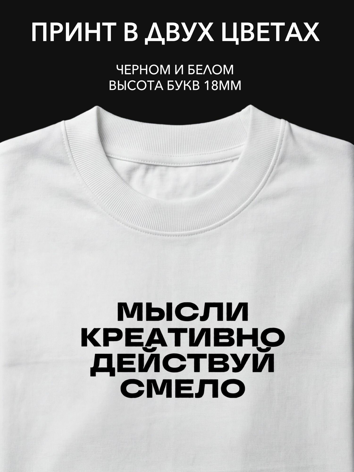 Термопринт надпись на одежду "Мысли креативно, действуй смело" для стильных футболок и худи на любой случай жизни