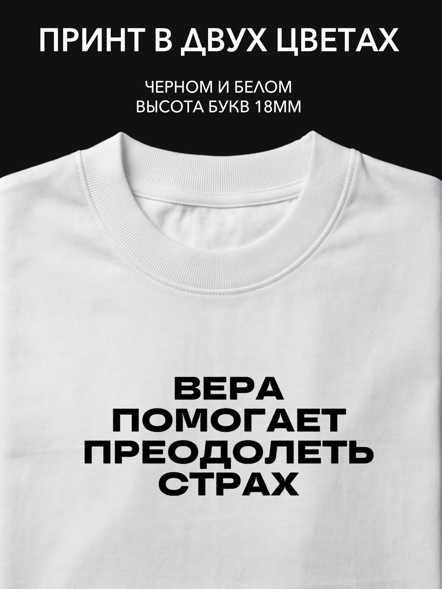 Термопринт надпись "Вера помогает преодолеть страх" для одежды, футболок, худи и свитшотов вдохновляющий стиль для повседневной жизни.