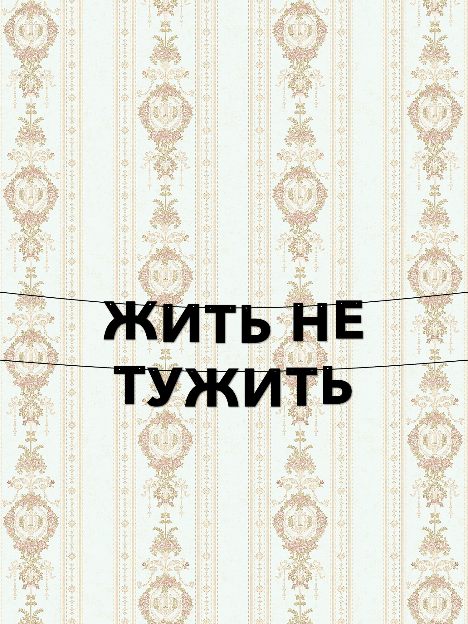 Гирлянда с буквами на веревке жить не тужить - для праздников и уютного интерьера, высота букв 10 см, толщина букв 1 мм, ручная работа.