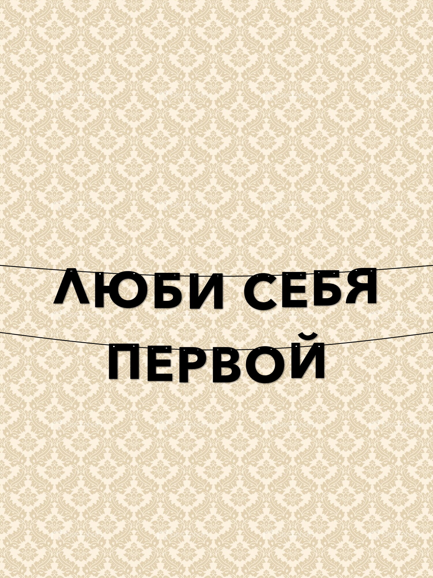Гирлянда из букв "Люби себя первой" - уютный декор для дома, праздничная растяжка для украшения интерьера и создания особого настроения.