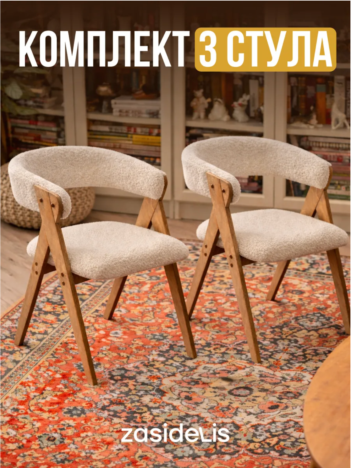 Стулья ZASIDELIS "OPTIMA" для кухни, дома и офиса, из букле, бежевый/коричневый 3 шт