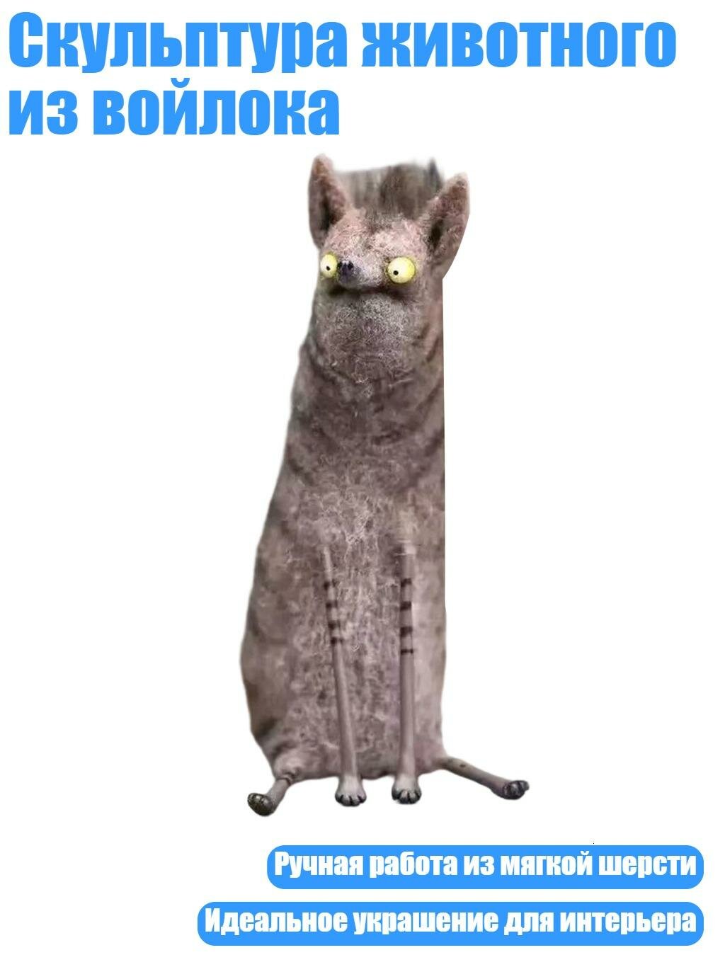 Скульптура животного из войлока, B