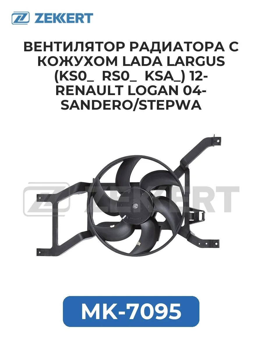 Вентилятор радиатора с кожухом Lada Largus (KS0_ RS0_ K.