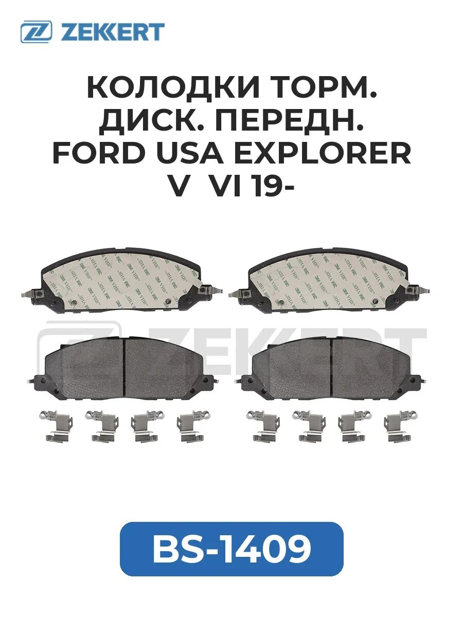Колодки торм. диск. передн. Ford USA Explorer V VI 19-