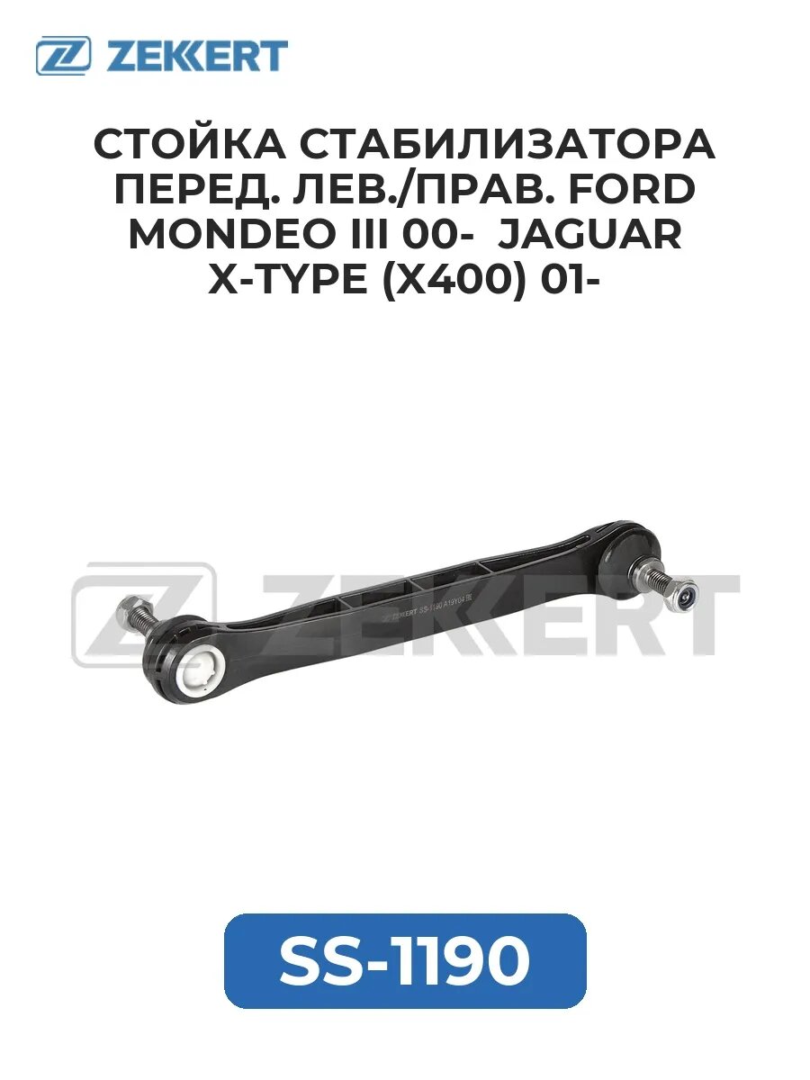Стойка стабил. перед. лев./прав. Ford Mondeo III 00- Jag.