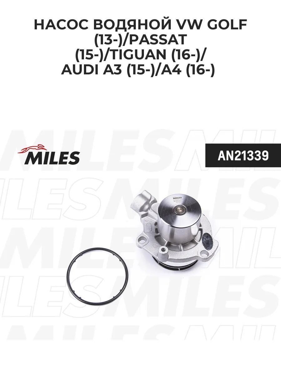 Насос вод. VW Golf (13-)/Passat (15-)/Tiguan (16-)/ AUDI .