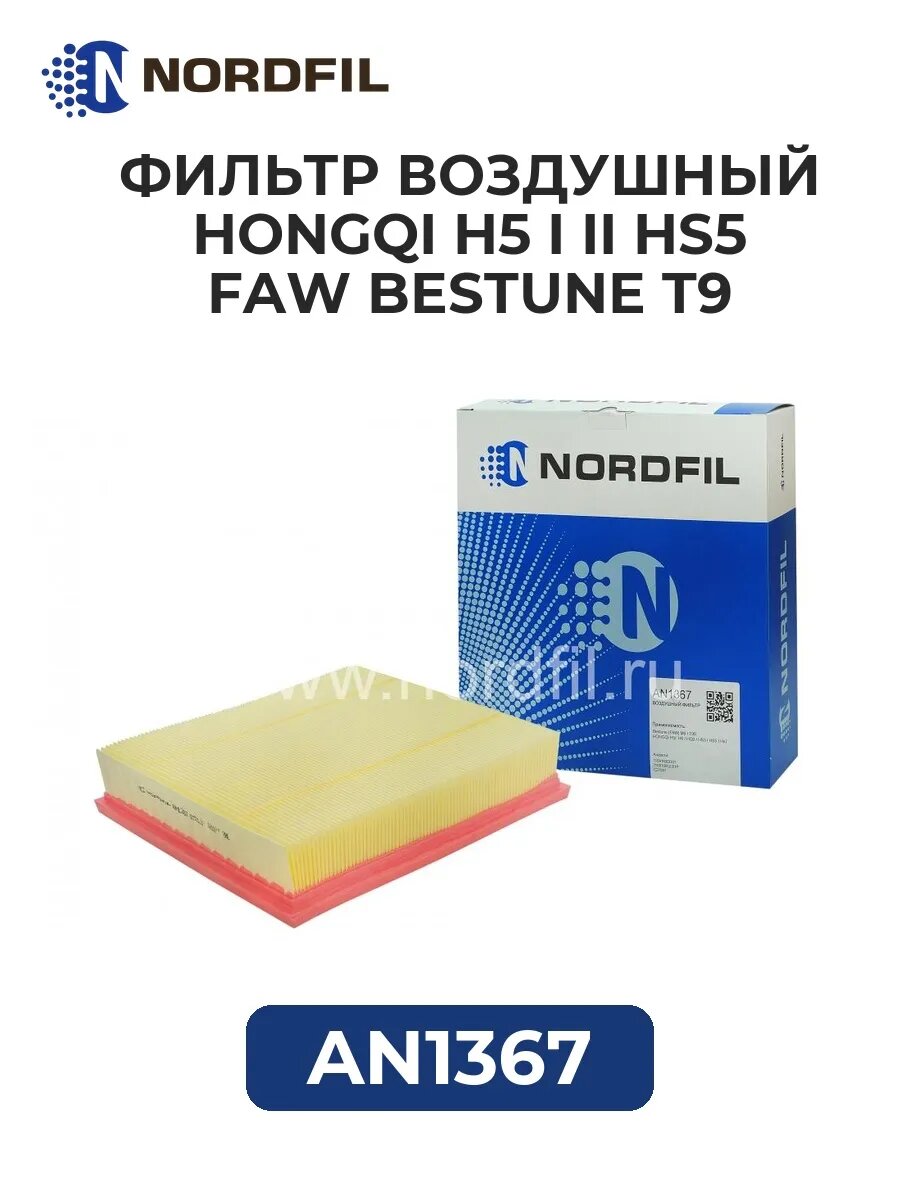 Фильтр воздуш. HONGQI H5 I II HS5 FAW BESTUNE T9