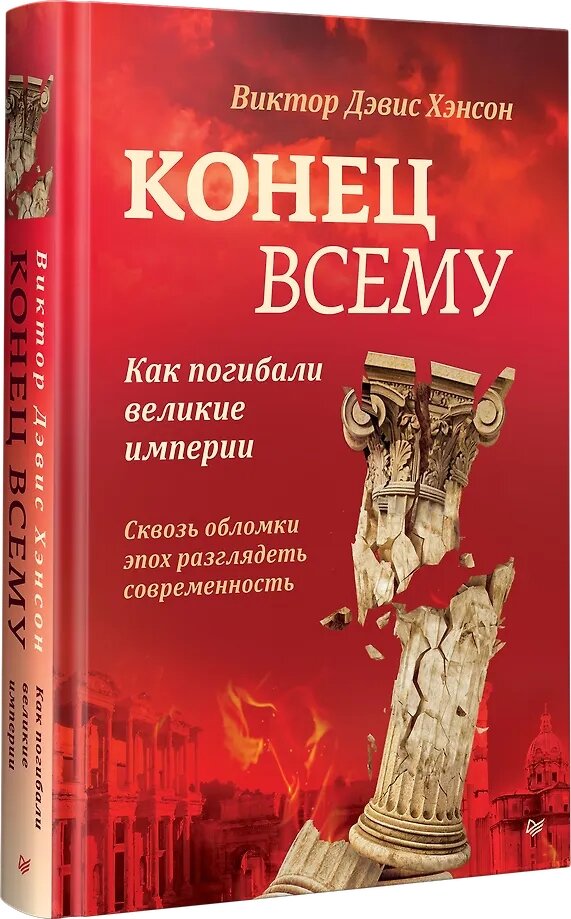 Конец всему. Как погибали великие империи