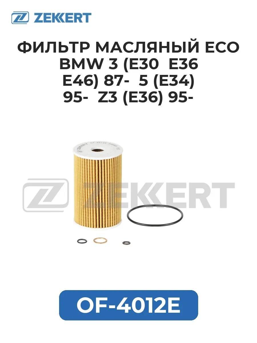 Фильтр масл. Eco BMW 3 (E30 E36 E46) 87- 5 (E34) 95- .