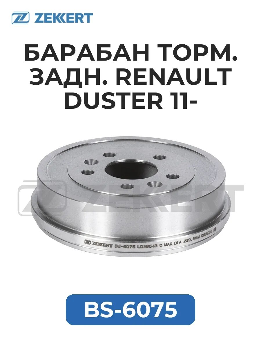 Барабан торм. задн. Renault Duster 11-