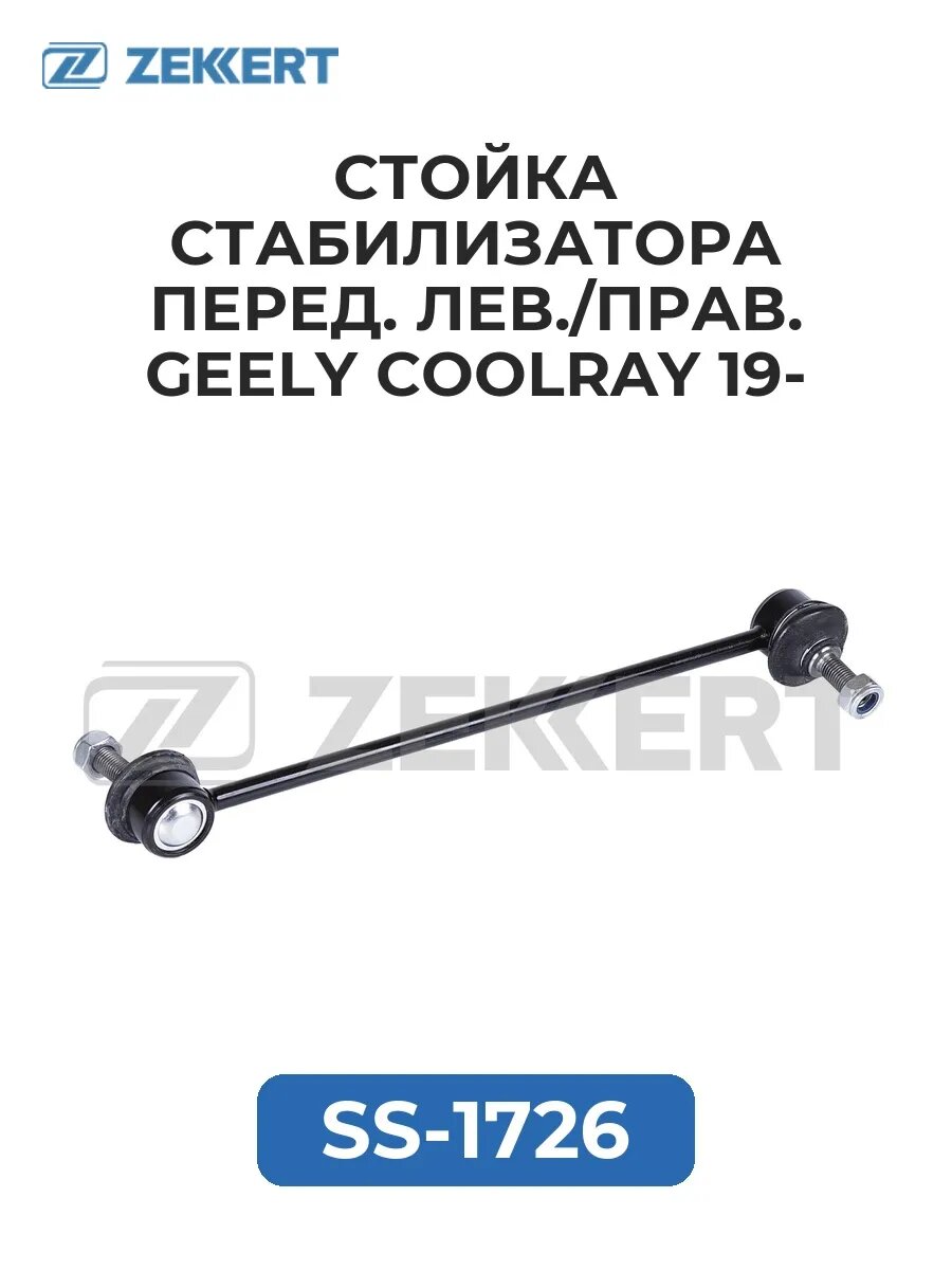 Стойка стабил. перед. лев./прав. Geely Coolray 19-