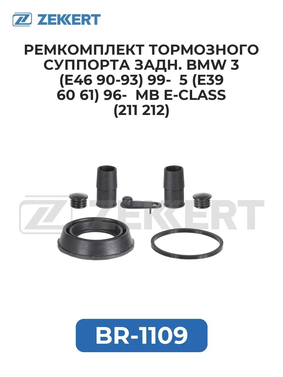 Ремкомплект торм. суппорта задн. BMW 3 (E46 90-93) 99- 5.