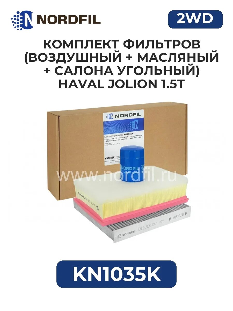 Комплект фильтров антибакт. HAVAL Jolion 1.5T 2WD