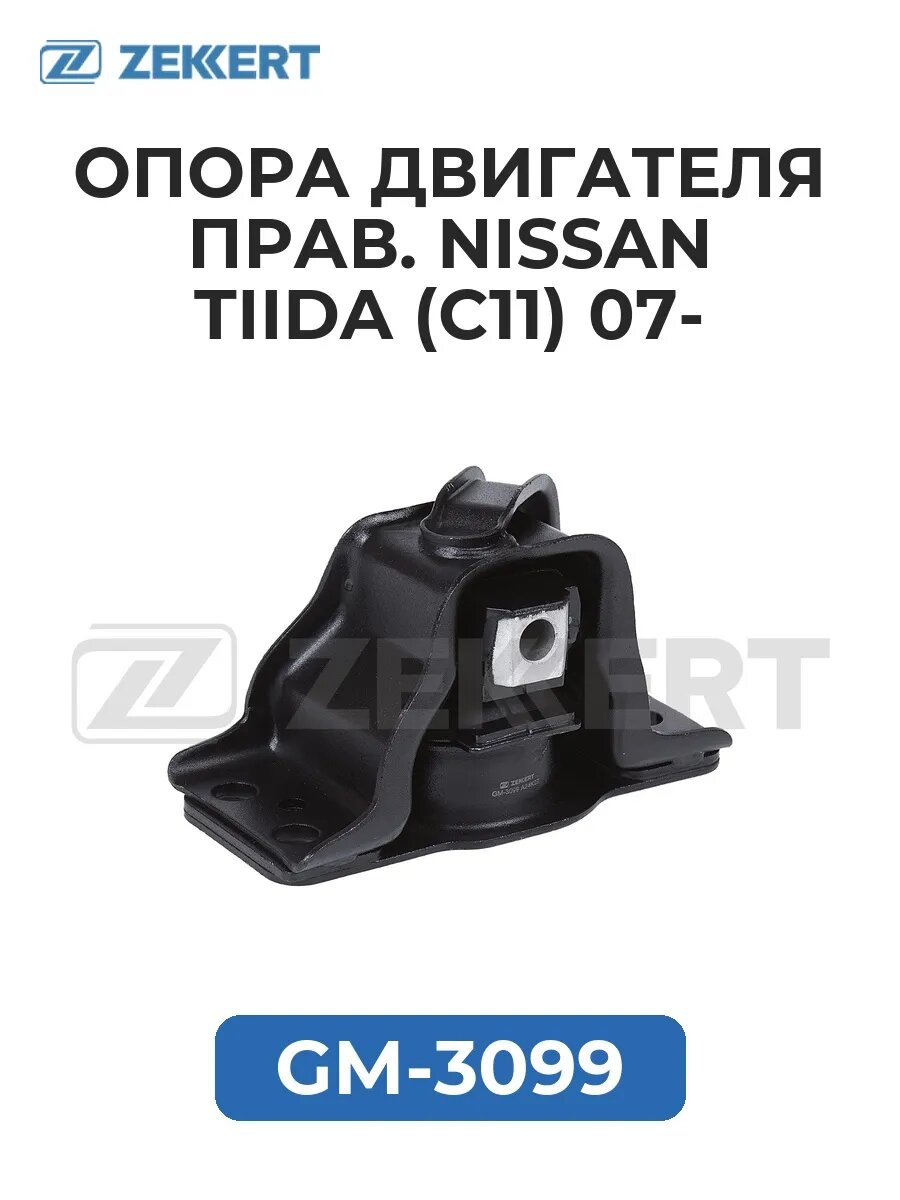 Опора двигателя прав. Nissan Tiida (C11) 07-