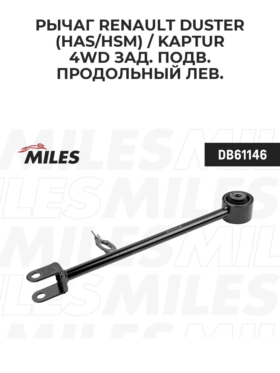 Рычаг Renault Duster (HAS/HSM) / Kaptur 4WD зад. подв. пр.
