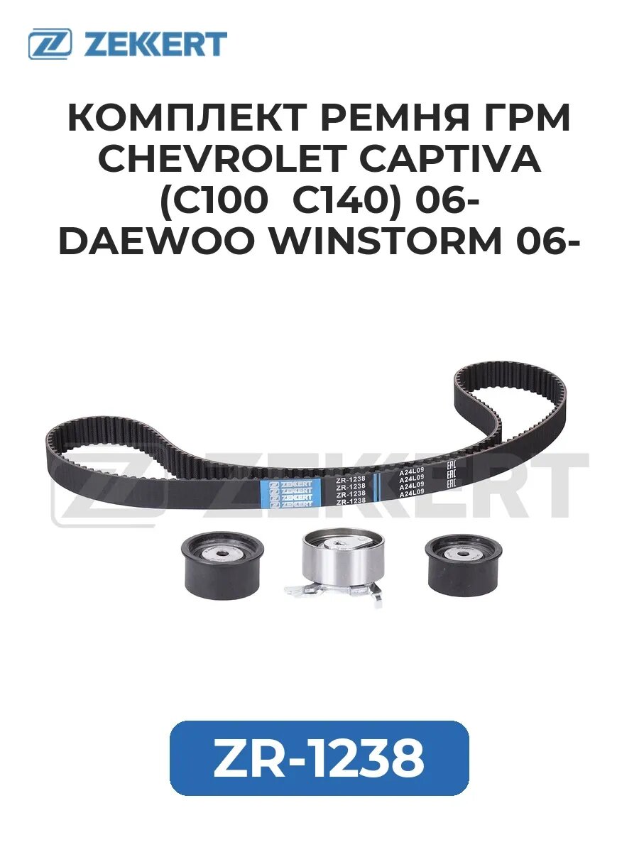 Комплект ремня ГРМ Chevrolet Captiva (C100 C140) 06- Da.