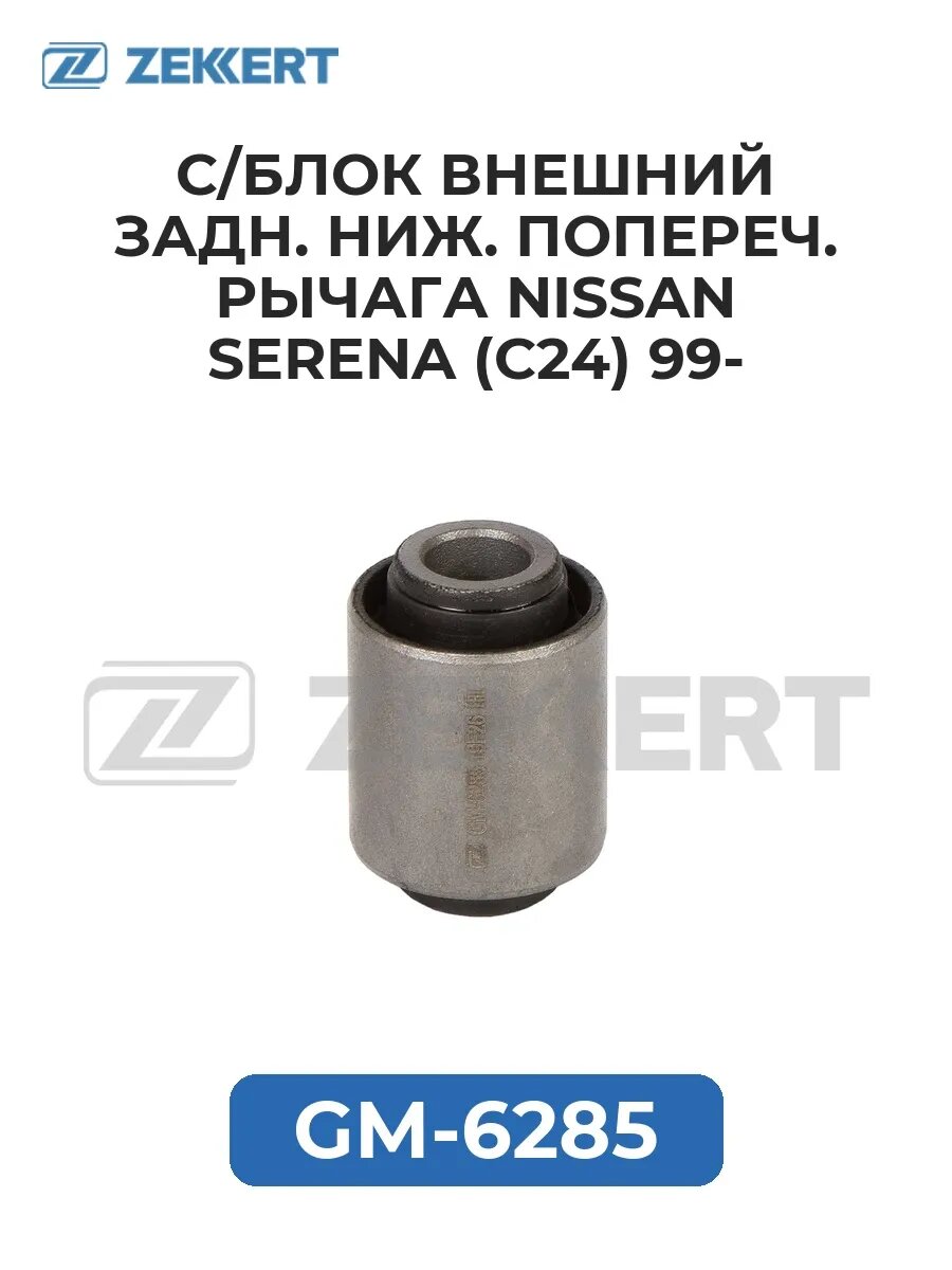 С/блок внеш. задн. ниж. попереч. рычага Nissan Serena (C2.