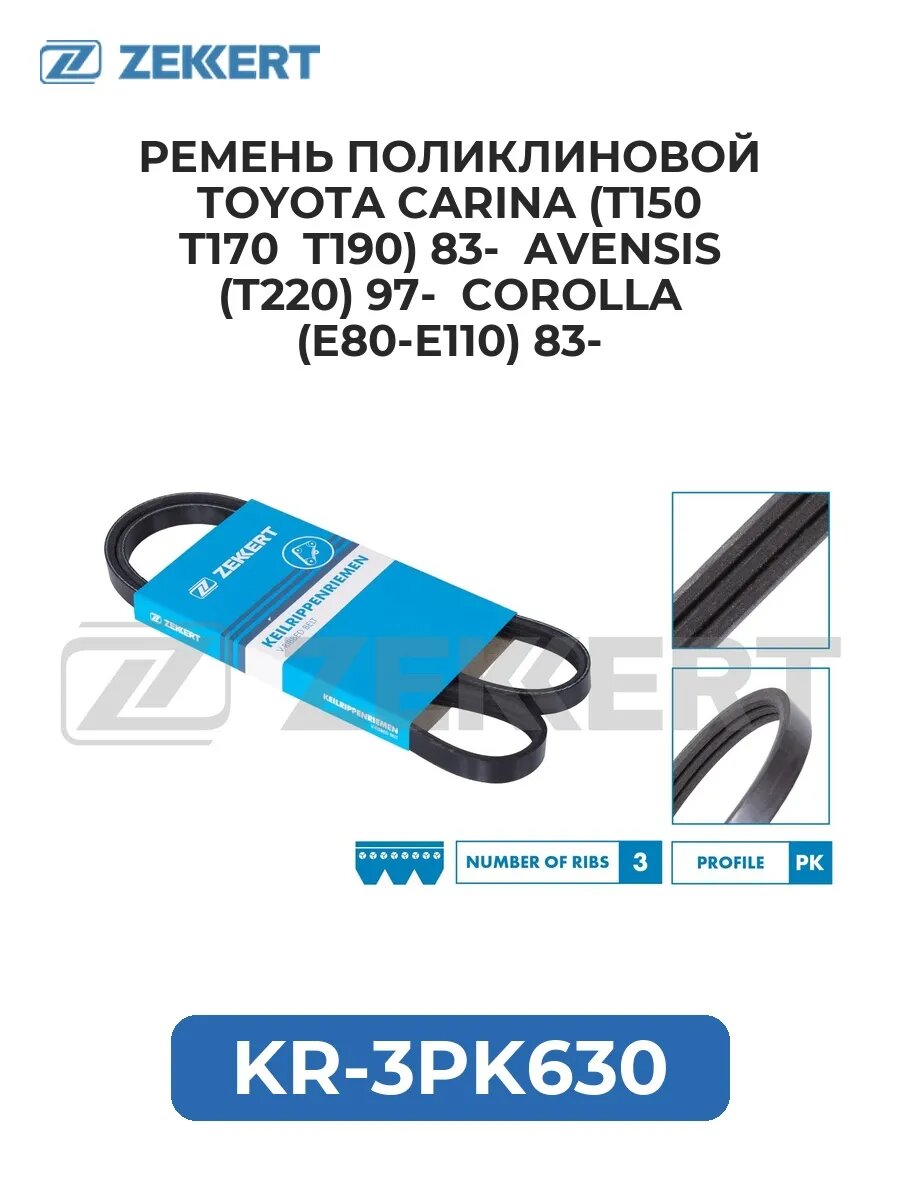 Ремень поликлиновой Toyota Carina (T150 T170 T190) 83- .