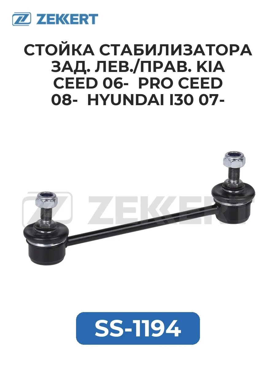 Стойка стабил. зад. лев./прав. Kia Ceed 06- Pro Ceed 08-.