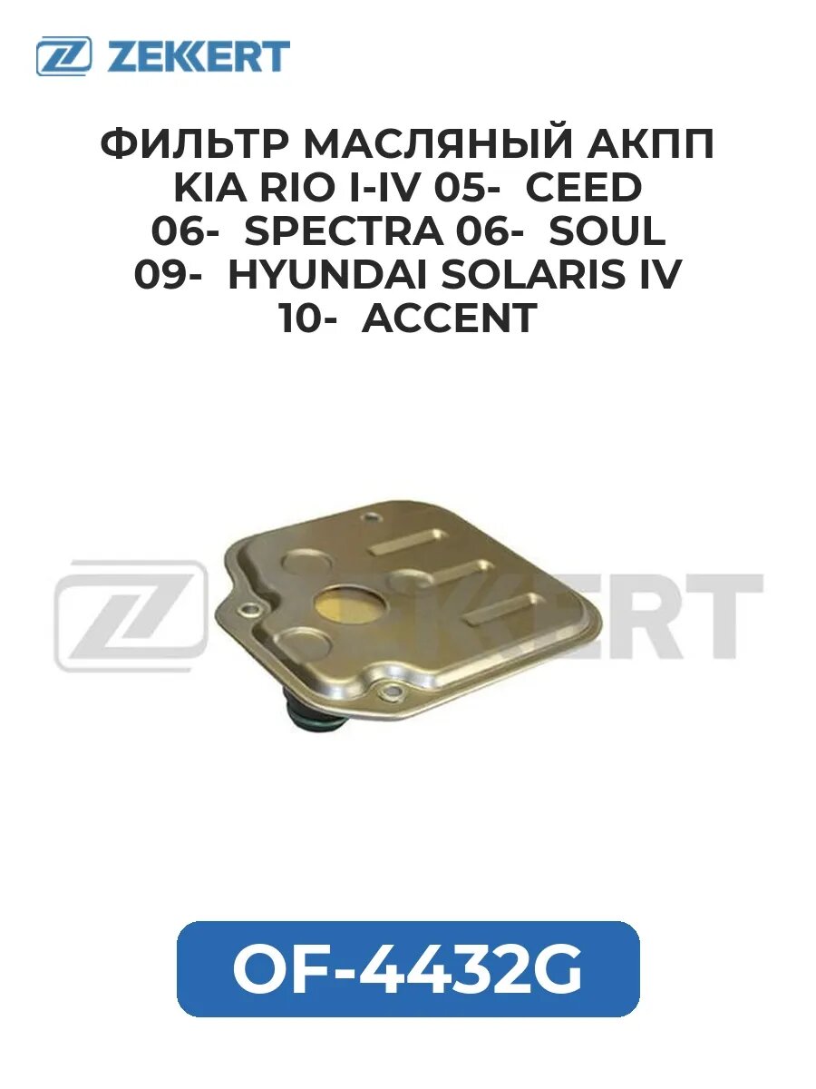 Фильтр масл. АКПП Kia Rio I-IV 05- Ceed 06- Spectra 06-.