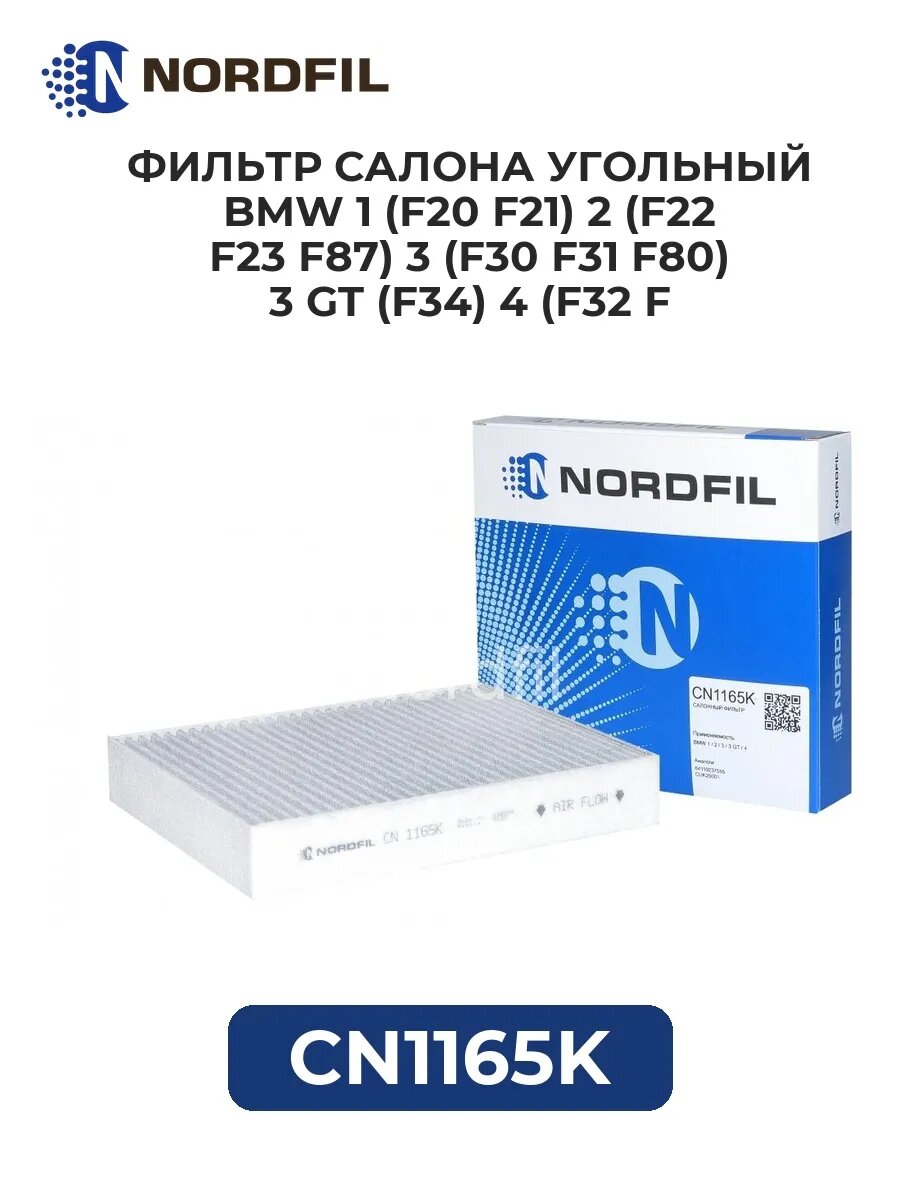Фильтр салона угольный BMW 1 (F20 F21) 2 (F22 F23 F87.