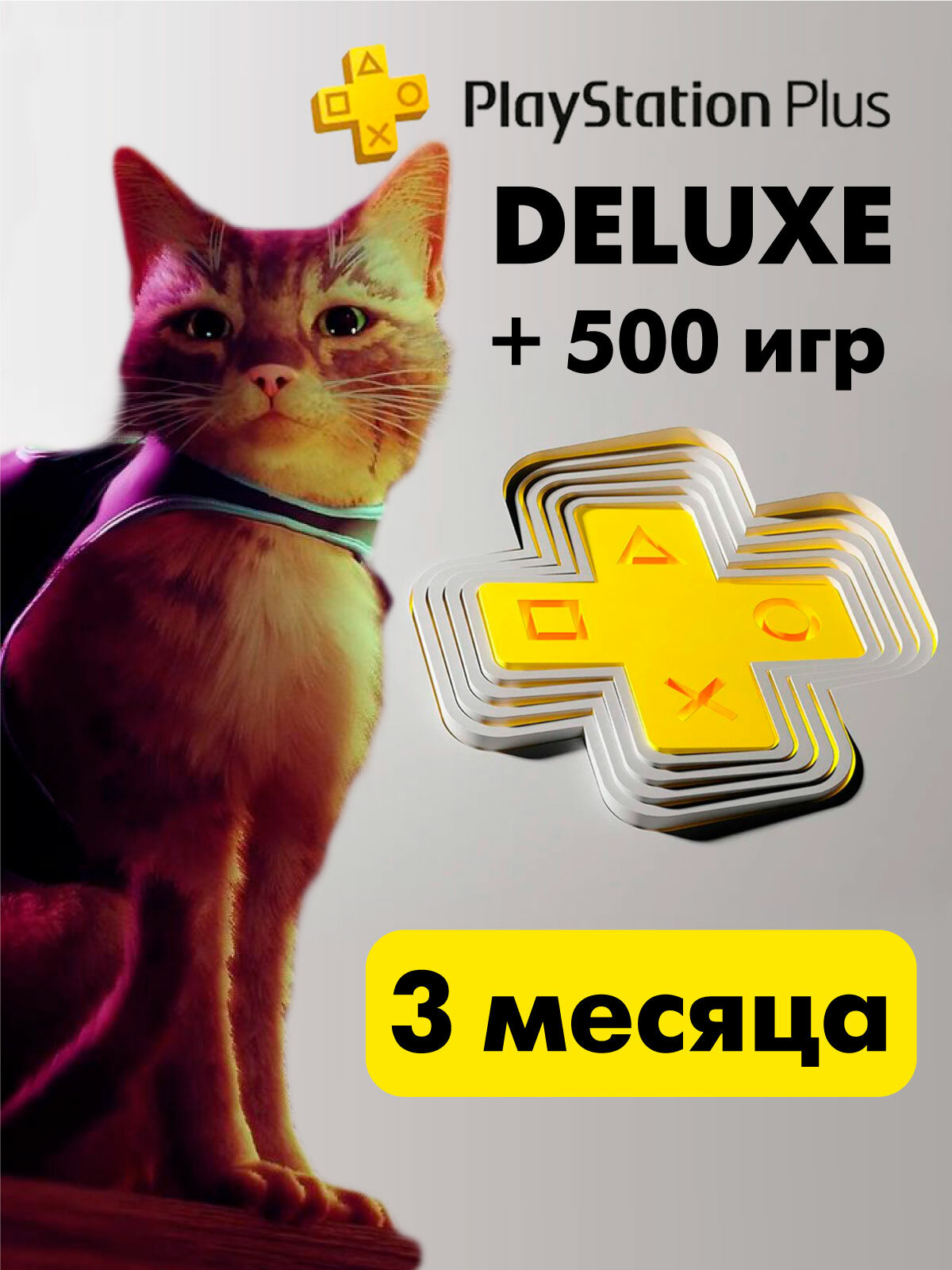Подписка Ps Plus Deluxe 3 месяца для Sony Playstation 4|5 (Турция)