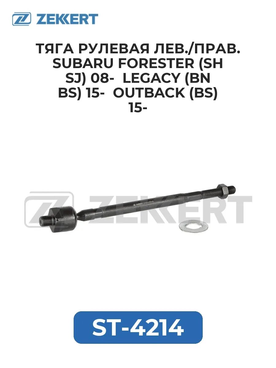 Тяга рулев лев./прав. Subaru Forester (SH SJ) 08- Legac.