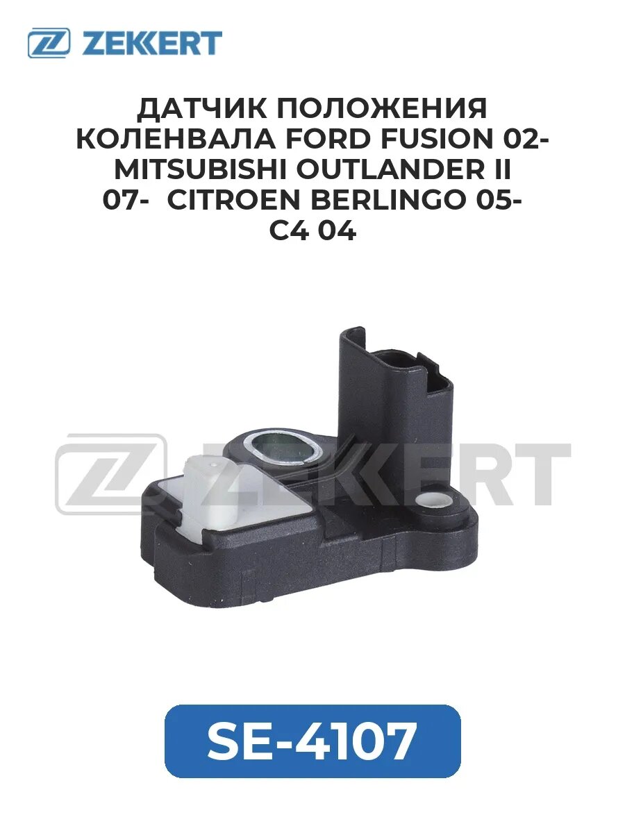 Датчик полож. коленвала Ford Fusion 02- Mitsubishi Outla.