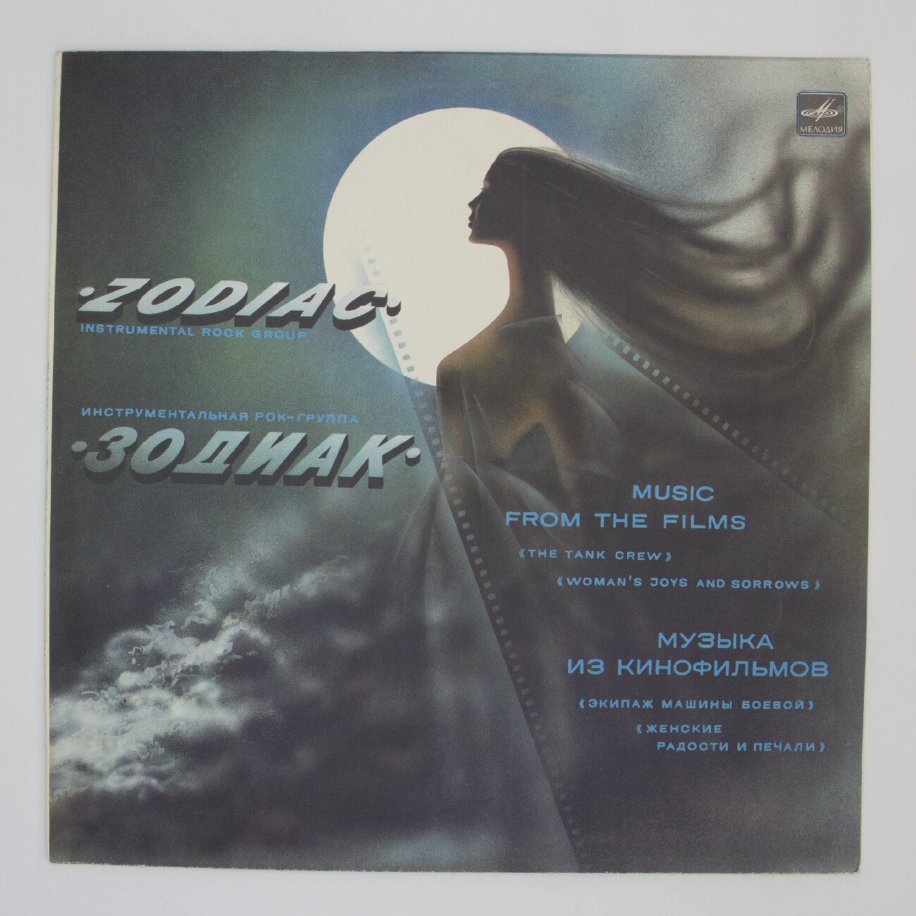 Виниловая пластинка Зодиак - Музыка Из Кинофильмов, 1xLP, EX